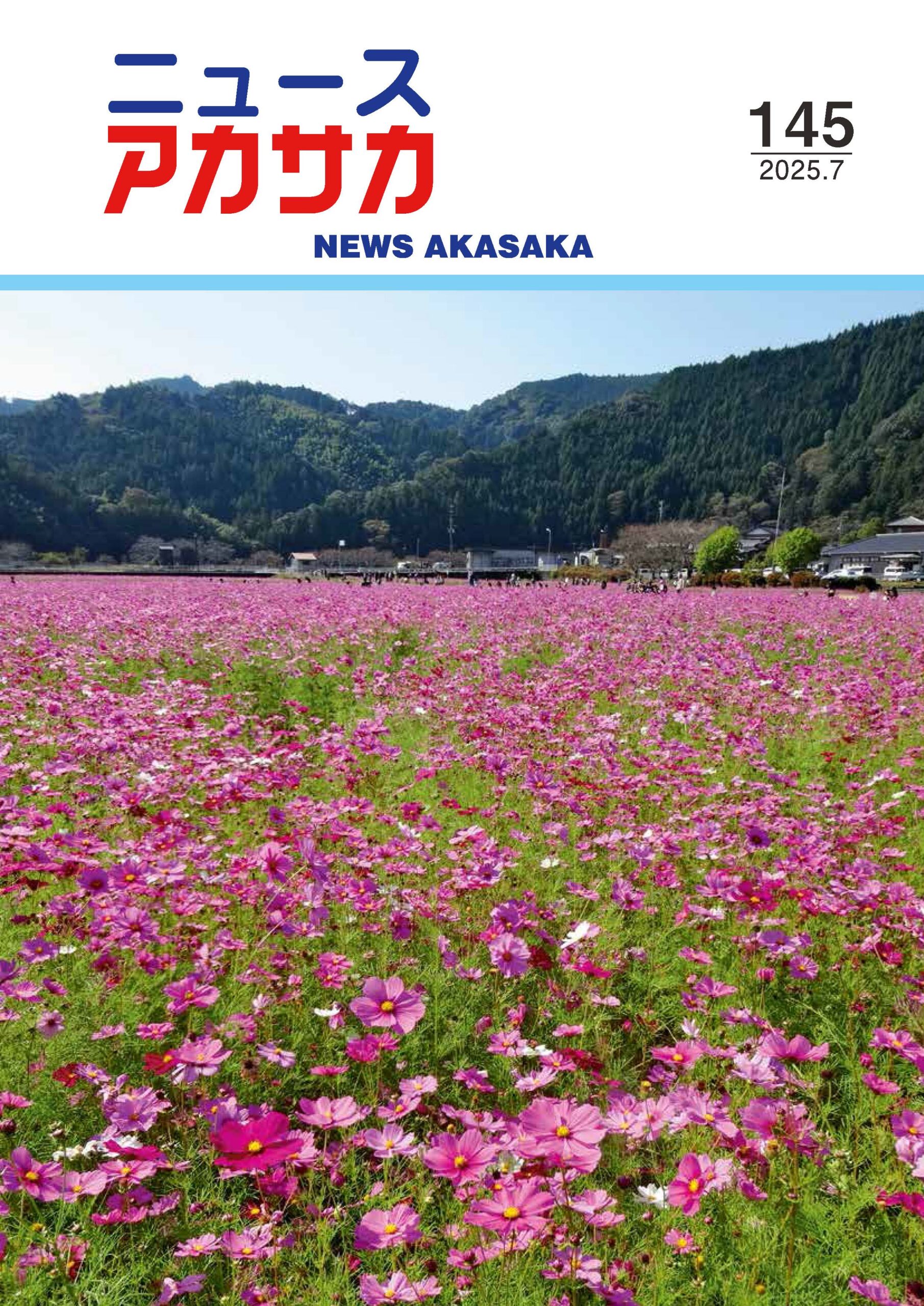 株式会社赤阪鐵工所 | 「ニュースアカサカ」ページに145号を掲載しました